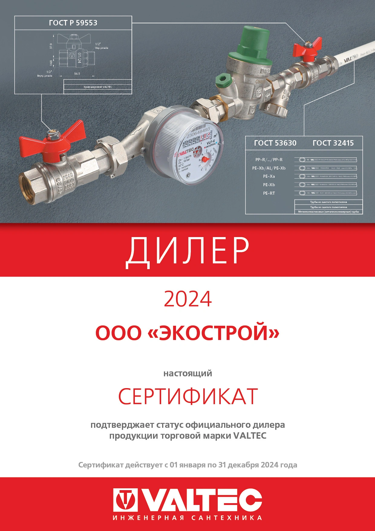 Valtec — Сертификаты — интернет-магазин строительных и отделочных ...